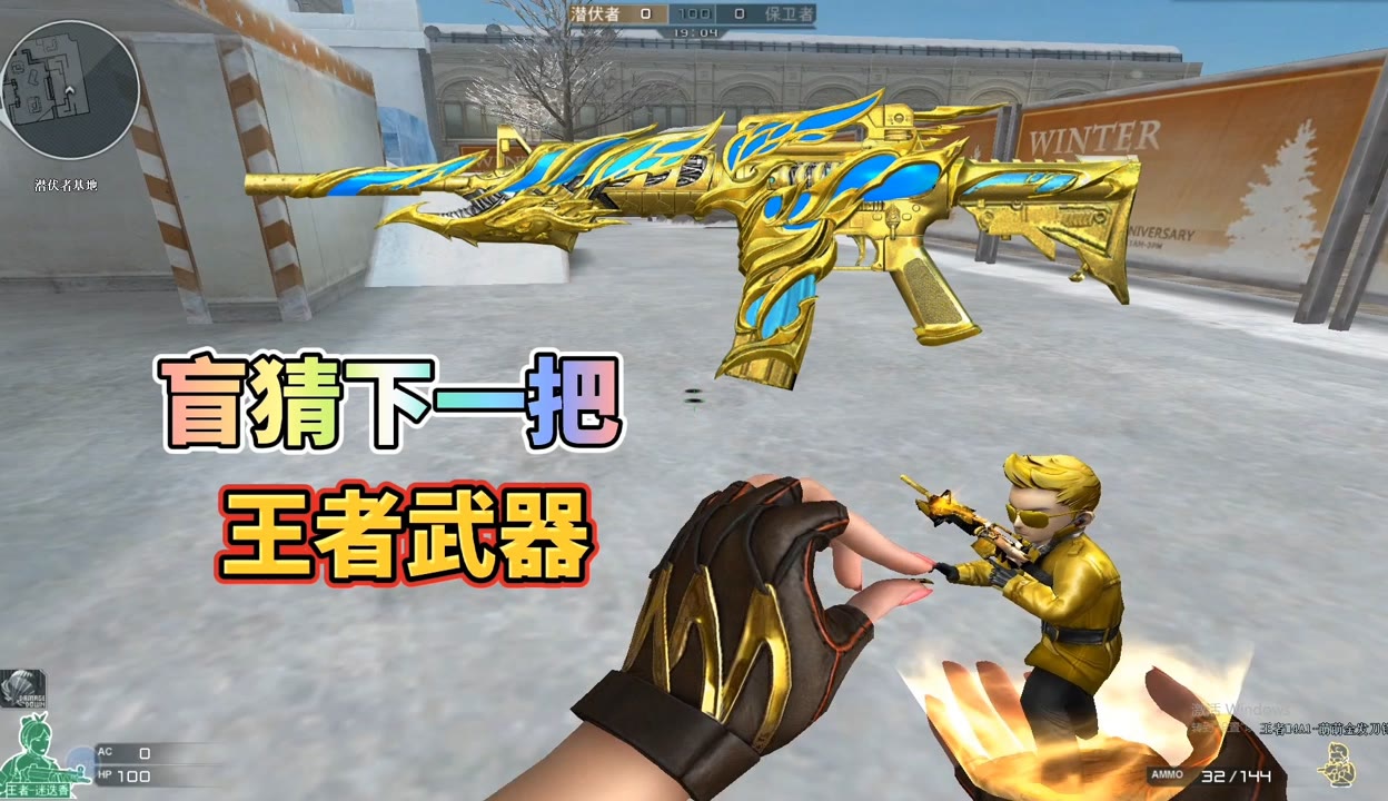 【秋刀解说】cf手游:继续盲猜下一把王者武器,难道是油炸掌中宝? 1万粉丝4千作品期待你的评论 游戏视频 免费在线观看 爱奇艺