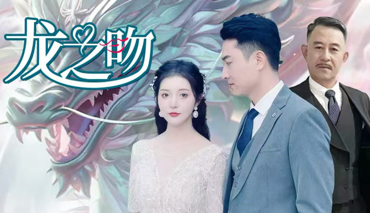 《龙之吻》第79集_高清全集在线观看_短剧微剧_爱奇艺